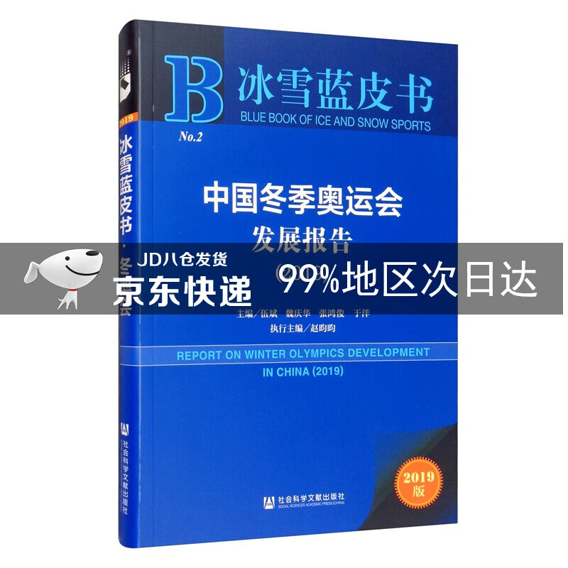 中国冬季奥运会发展报告（2019 2019版）/冰雪蓝皮书