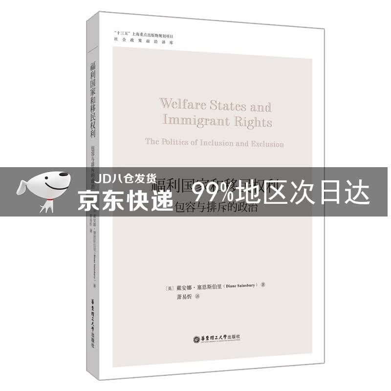 福利国家和移民权利：包容与排斥的政治