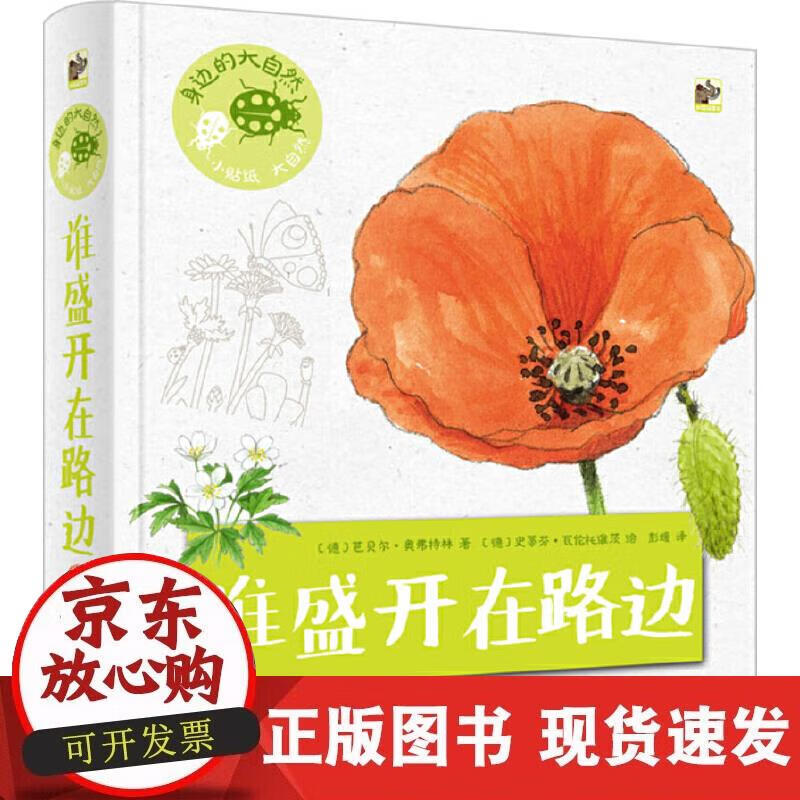 【现货】身边的大自然 谁盛开在路边