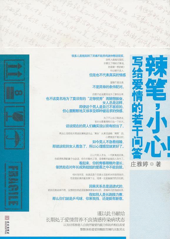 辣笔，小心！ 庄雅婷【书】