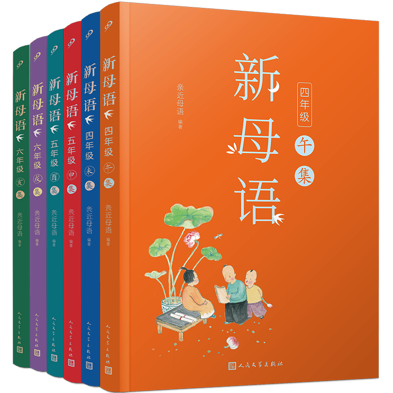 自选 新母语全套12册 新母语一年级 一二三四五六年级 亲近母语2021全彩注音版幼儿版 7-8-9-12岁小学生阅读 新母语 4-6年级共6册（定价299.4元）