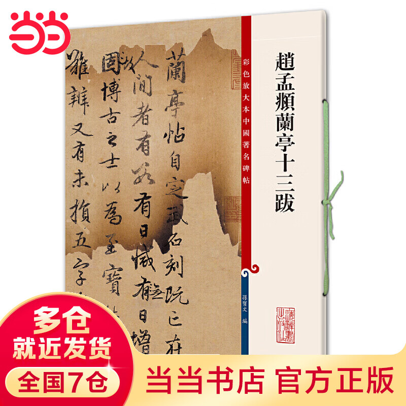 赵孟頫兰亭十三跋(彩色放大本中国著名碑帖·第七集)