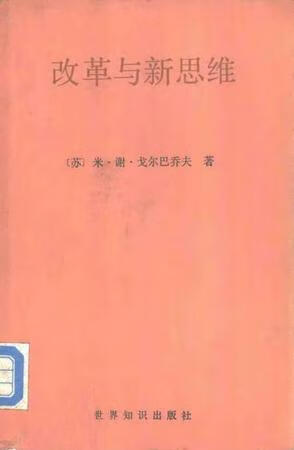 改革与新思维9787501200580【特惠】