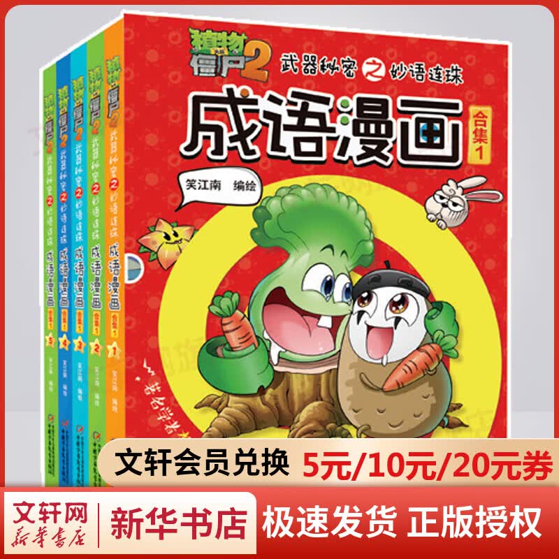 植物大战僵尸2武器秘密之妙语连珠成语漫画 合集1全套5册 爆笑校园漫画儿童睡前故事书绘本科普百科全书小学生二三四五六年级课外阅读书籍