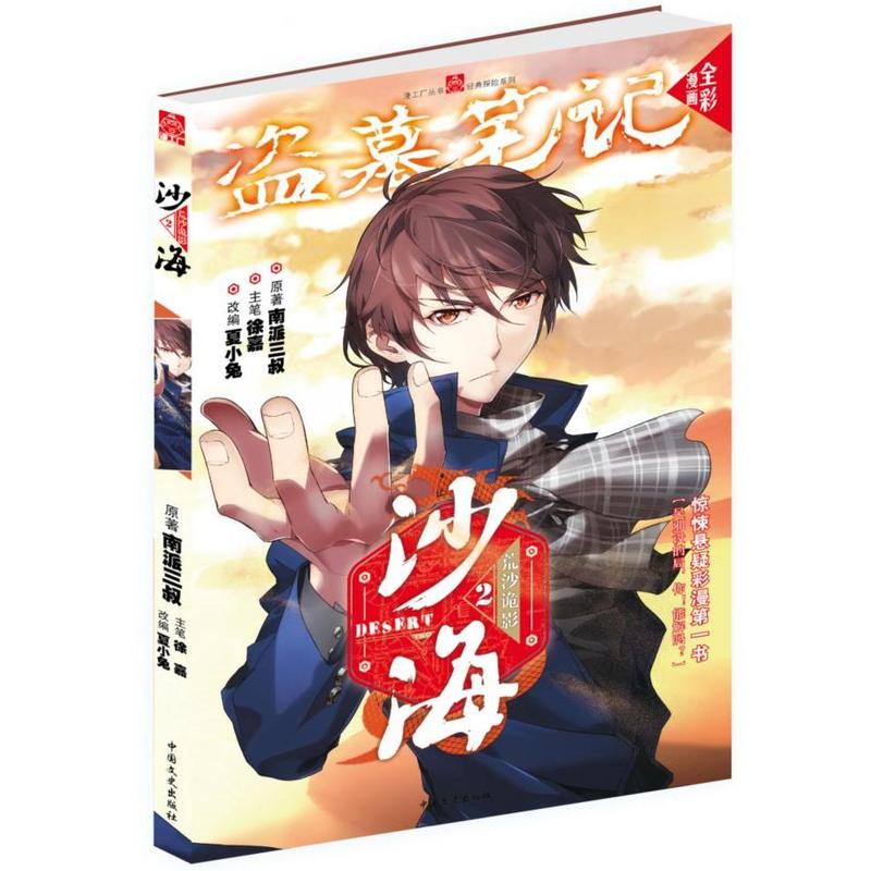 【书】沙海 荒沙诡影2漫画版2