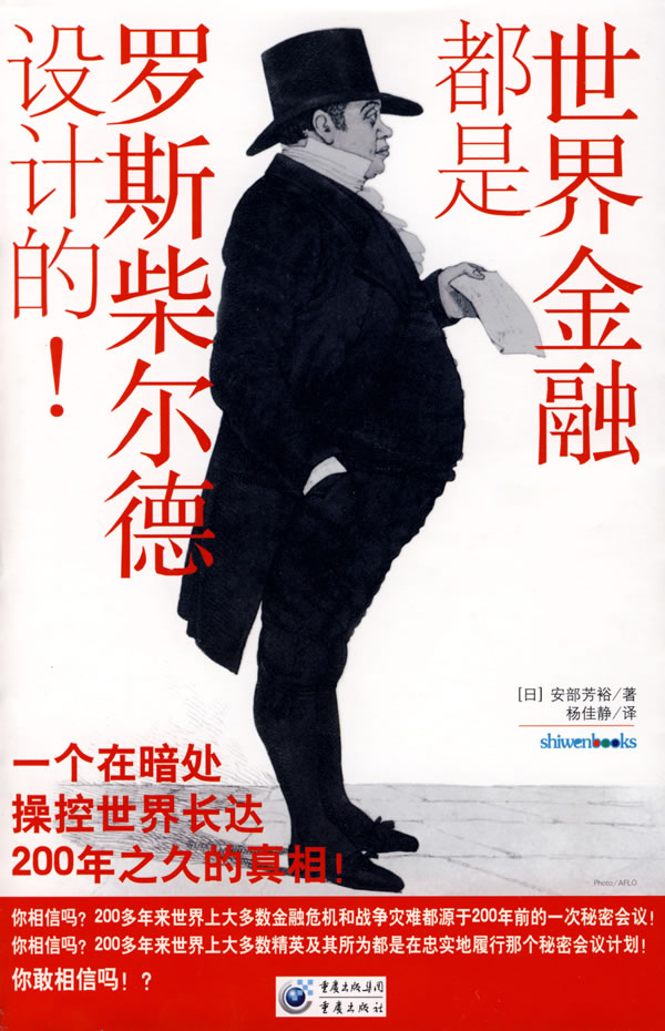 世界金融都是罗斯柴尔德设计的！ (日)安部芳裕 著,杨佳静 译【书】