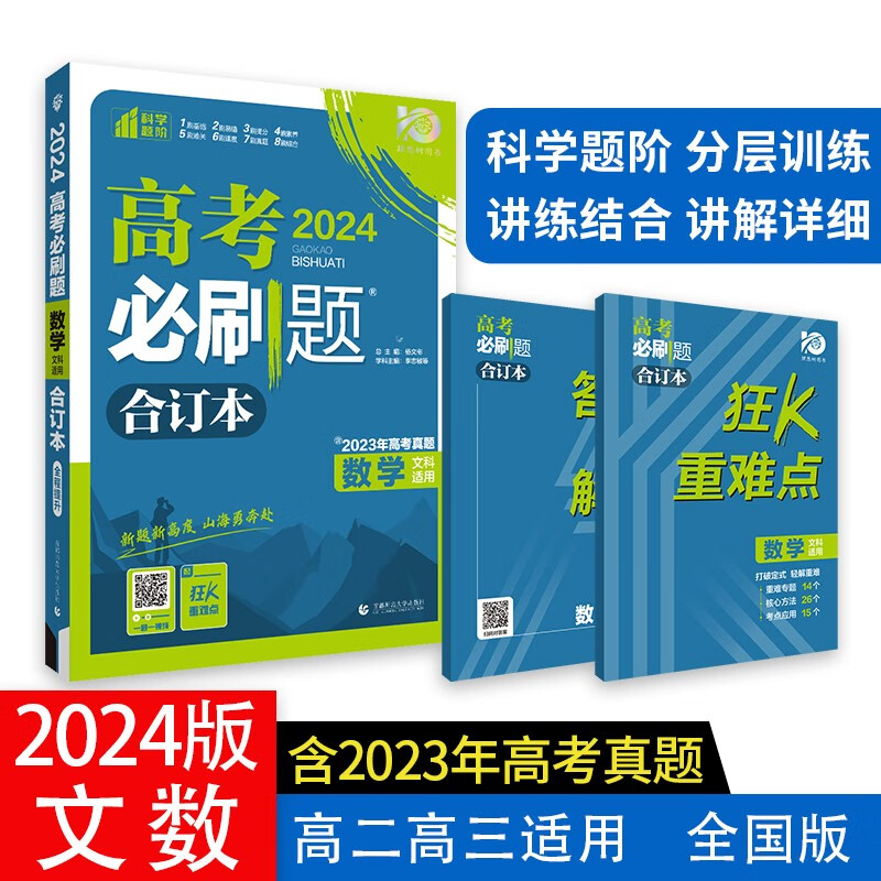 高考必刷题 数学（文）合订本 (全国版) 高考总复习 高三复习资料 理想树2024版