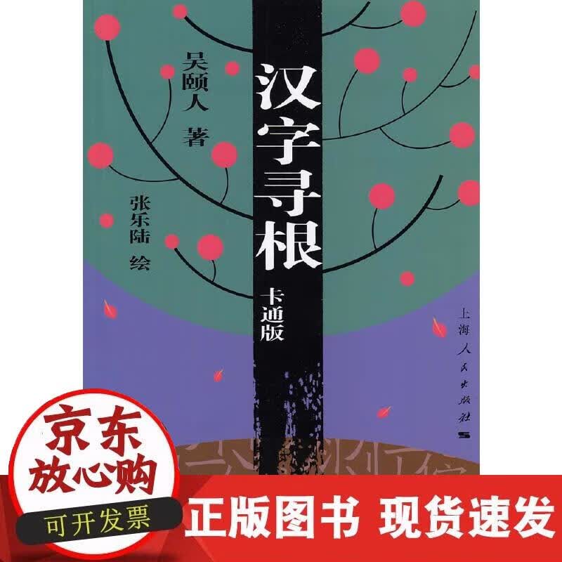 【现货】汉字寻根（卡通版）