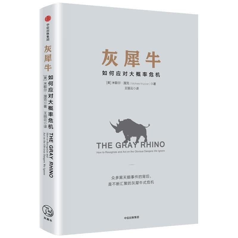 全新 灰犀牛::如何应对大概率危机