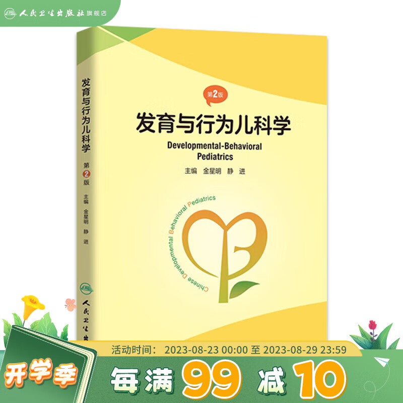 发育与行为儿科学（第2版）9787117339148 人民卫生出版社
