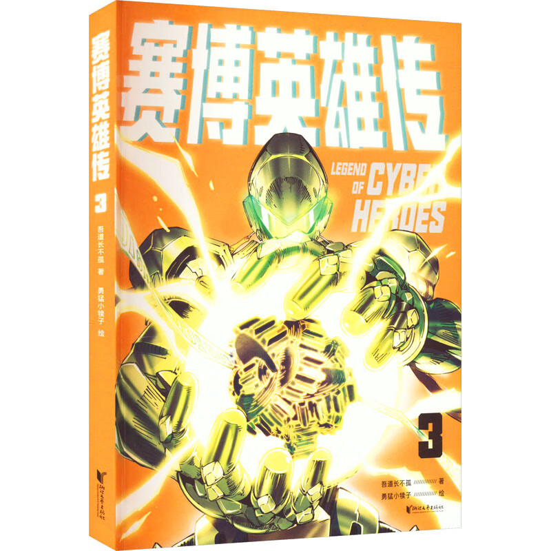 赛博英雄传 3 图书