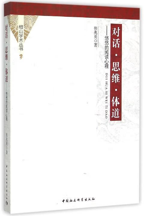 对话思维体道：悠悠的阅读心程（相山学术丛书）（DX）