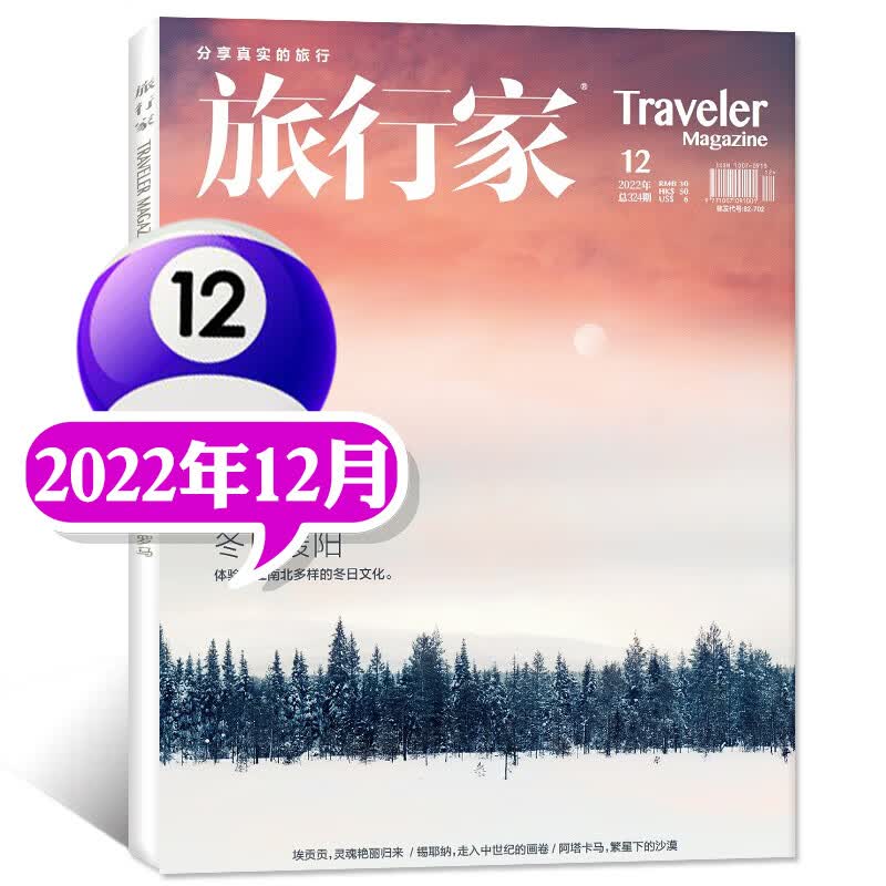 旅行家杂志2023年1/2/3/4月/2022年1-12月打包【另有全年/半年订阅】宝藏金陵 时尚旅游摄影指南中国国家地理 2022年12月【冬日暖阳】;