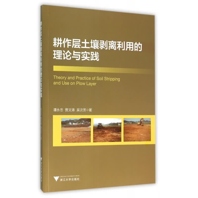 耕作层土壤剥离利用的理论与实践