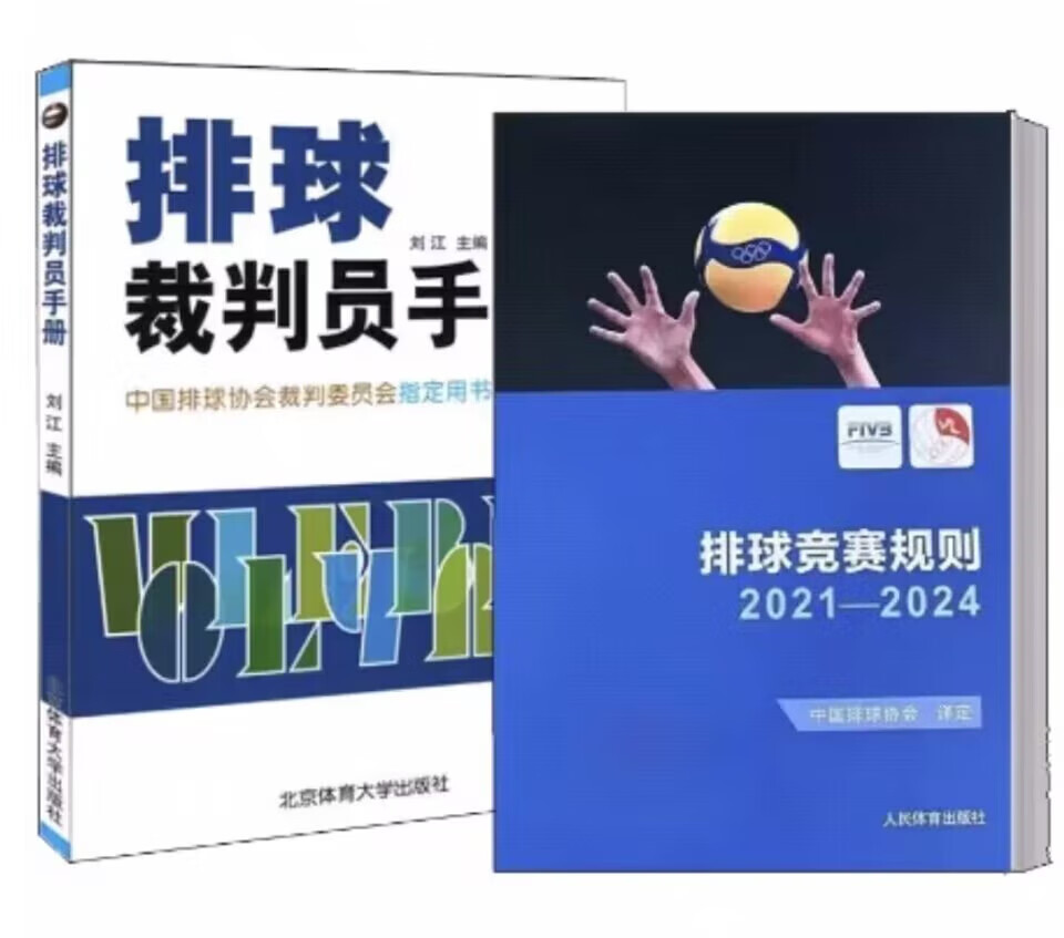 2本新版 排球裁判员手册+排球竞赛规则2021-2024中国排球协会
