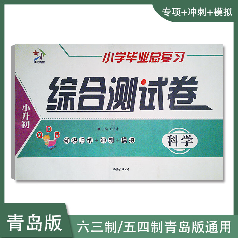 小升初毕业总复习科学青岛版六三制五四制适用专项模拟综合测试卷 科学青岛版山东专用