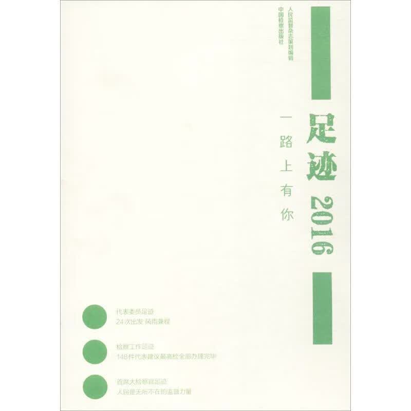 足迹2016:一路上有你