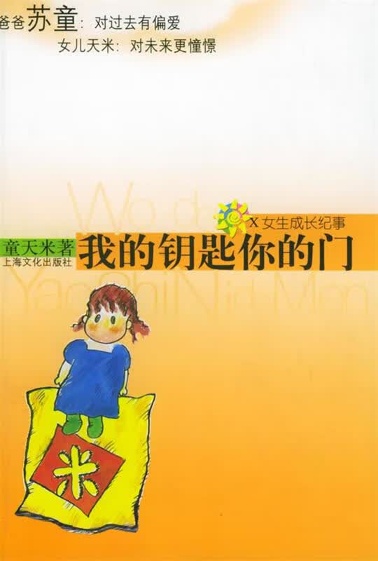 我的钥匙你的门 童天米【书】