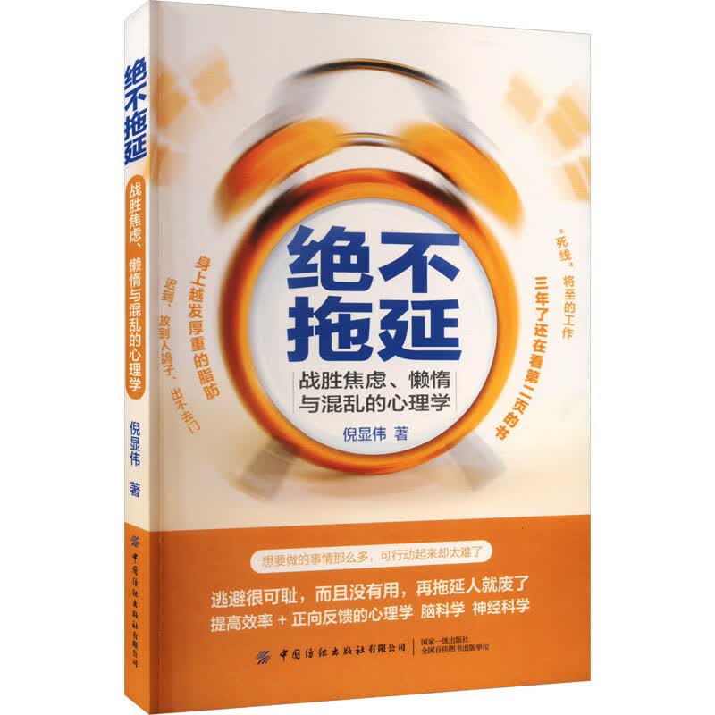 绝不拖延 战胜焦虑、懒惰与混乱的心理学 图书