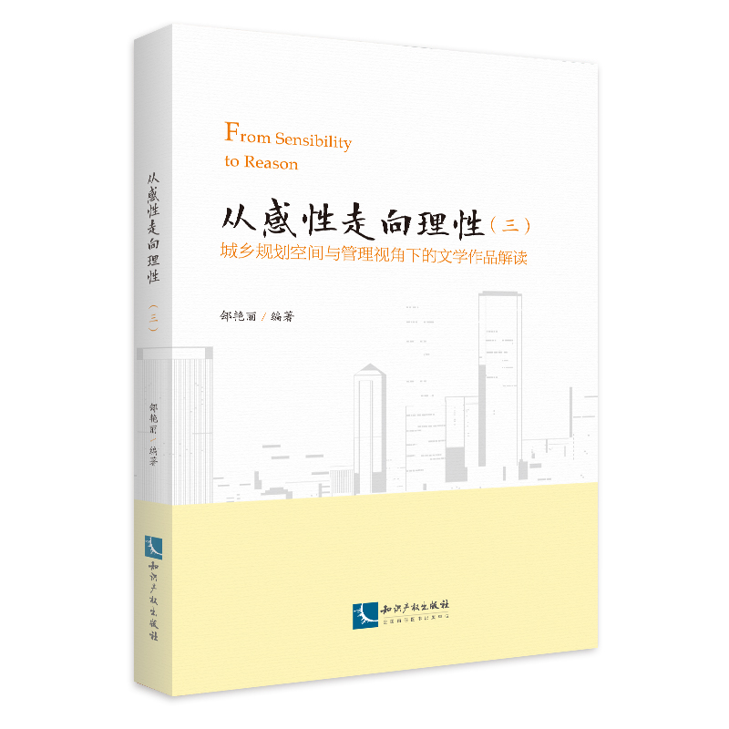 从感性走向理性：城乡规划空间与管理视角下的文学作品解读