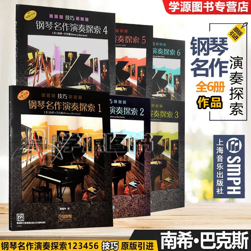 包邮 钢琴名作演奏探索1 2 3 4 5 6 技巧 第一册+第二册+第三册+第四册+第五册+第六册 原版引进 南希·巴克斯 杨耀坤 上海音乐出版社