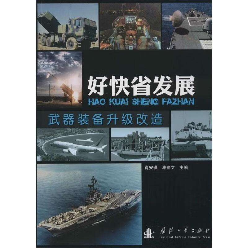 好快省发展 武器装备升级改造 肖安琪,池建文主编 国防工业出版社