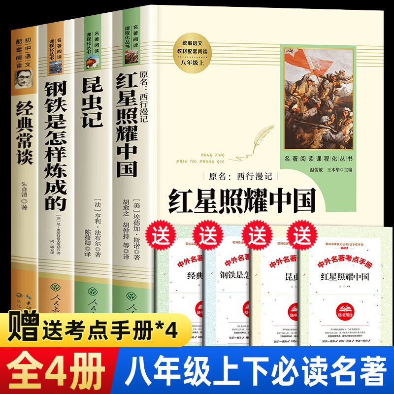 八年级必读课外书名著上下册书目13本昆虫记和 红星照耀中国 人教版原著完整版初中初二 八年级必读课外阅读 书籍人民教育出版社 给青年的十二封信 红心照耀闪耀中国 昆虫记红星照耀中国原著 八年级