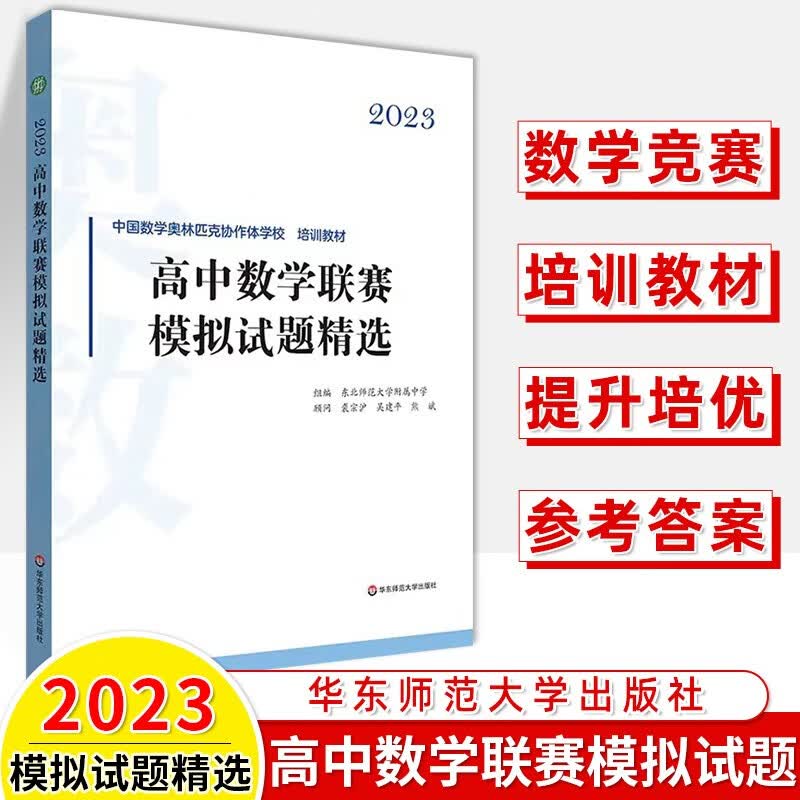 2023高中数学联赛备考手册+模拟试题精选2017-2022奥林匹克竞赛历年真题试题全国各省联赛预竞赛奥赛冲刺奥数高考培优提高辅导书 高中数学联赛模拟试题精选2023