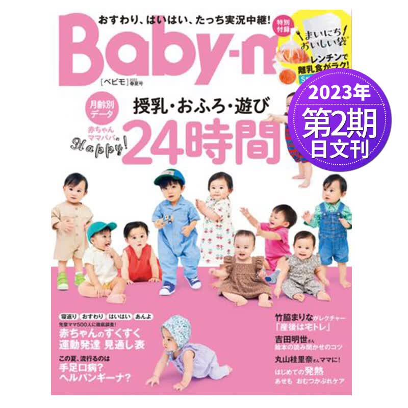 【外刊订阅】Baby-mo(ベビモ) 2023年订阅4期日本儿童科学育儿生活时尚日文杂志 【单本】2023年第2期春/夏季刊
