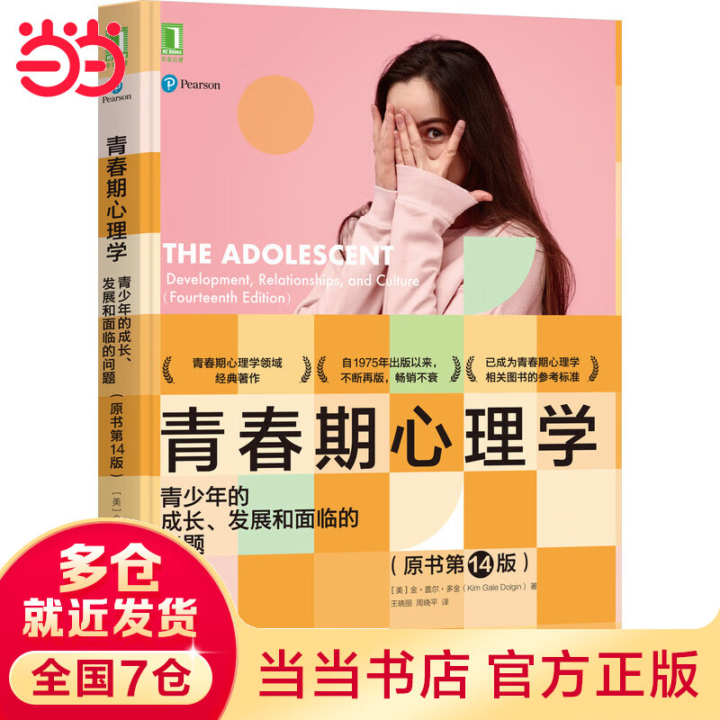 青春期心理学：青少年的成长 发展和面临的问题（原书第14版)