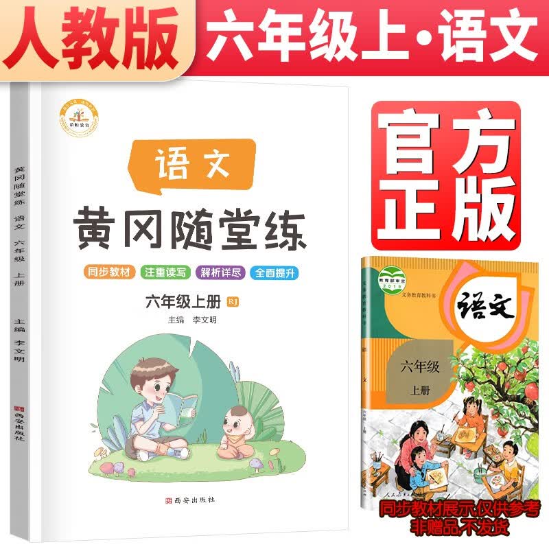 黄冈随堂练六年级语文上册部编版 六年级同步训练黄冈作业本随堂练习册