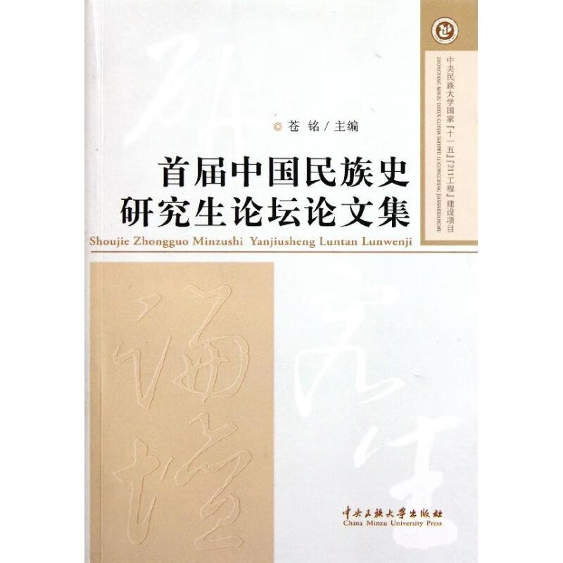 首届中国民族史研究生论坛论文集 图书