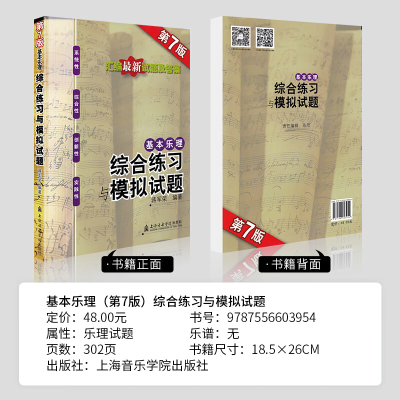 基本乐理综合练习与模拟试题第7版 蒋军荣音乐理论知识专题训练书基础教材高考乐理试题练习题试卷附答案
