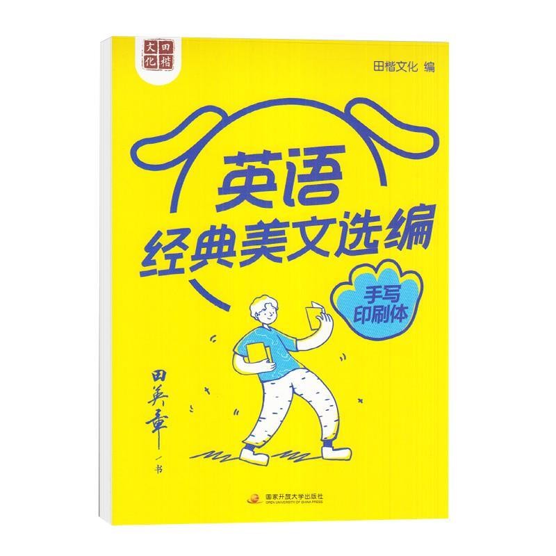 田英章字帖 英语经典美文选编（手写印刷体）