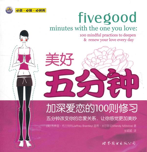 加深爱恋的100则修习-美好五分钟