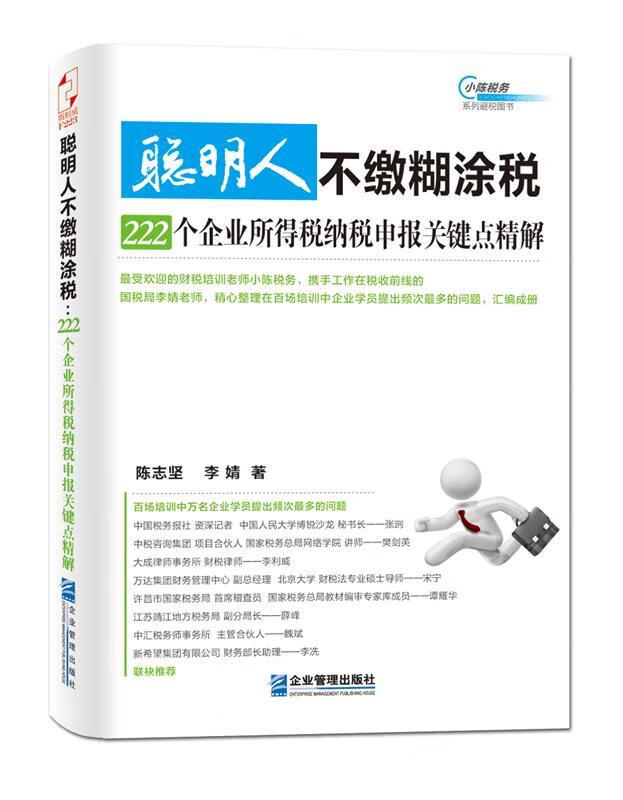 聪明人不缴糊涂税:222个企业所得税纳税申报关键点精解