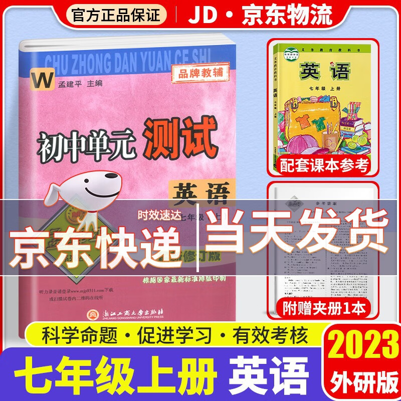 【科目可选】2023秋孟建平七年级上初中单元测试七年级上册试卷初一上学期同步练习测试卷复习题 英语 外研版
