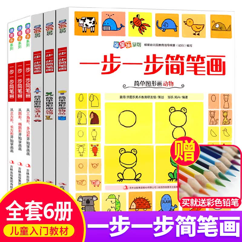 全6册宝宝学画入门 儿童轻松学画画 3-6-12岁幼儿园零基础绘画启蒙初学者一步步教你画 小学生简笔画大全分步 全6册一步一步简笔画（送12色彩笔）