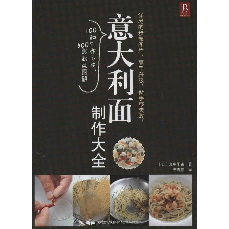 意大利面制作大全 (日)真中阳宙 著,于春佳 译
