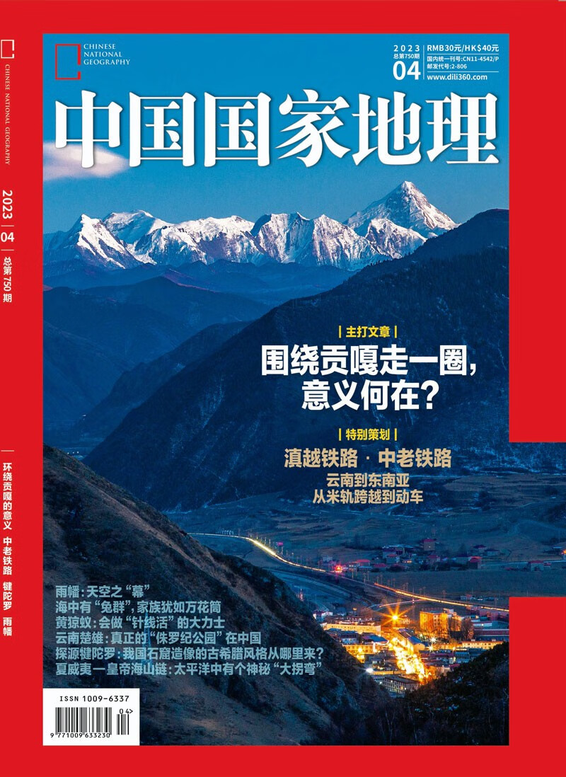 中国国家地理2023年4月号【中国与老挝铁路】旅游地理百科知识人文风俗 自然旅游 人文景观