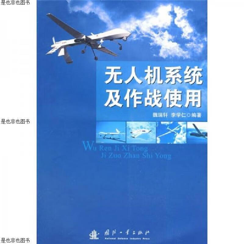 无人机系统及作战使用