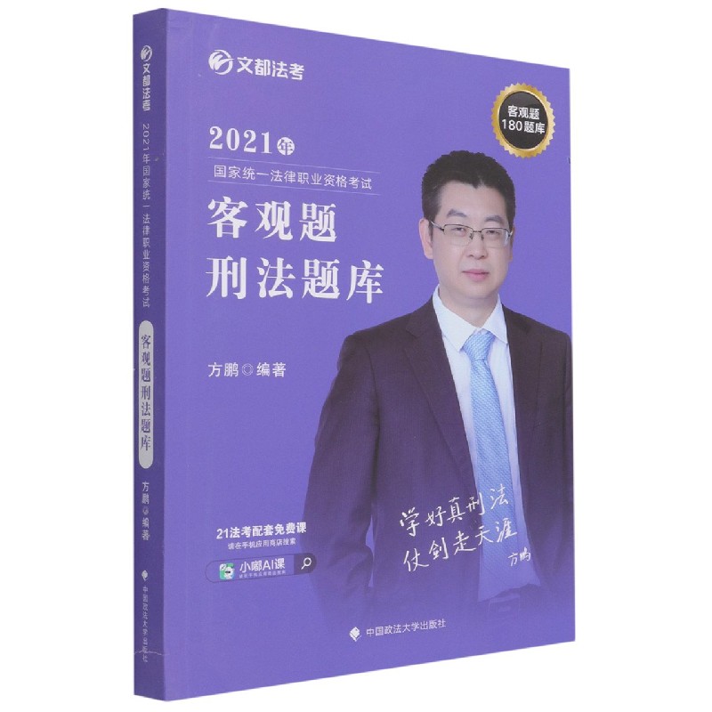 2021年国家统一法律职业资格考试客观题刑法题库/文都法考