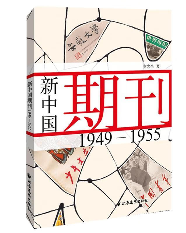新中国期刊 1949-1955 童忠全 上海远东出版社