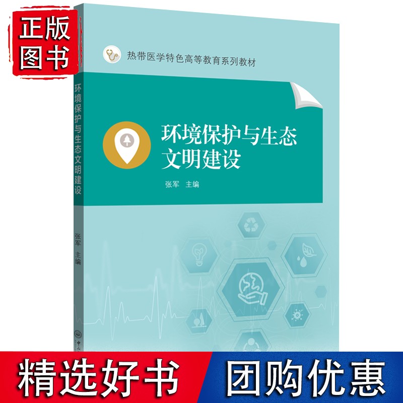 环境保护与生态文明建设