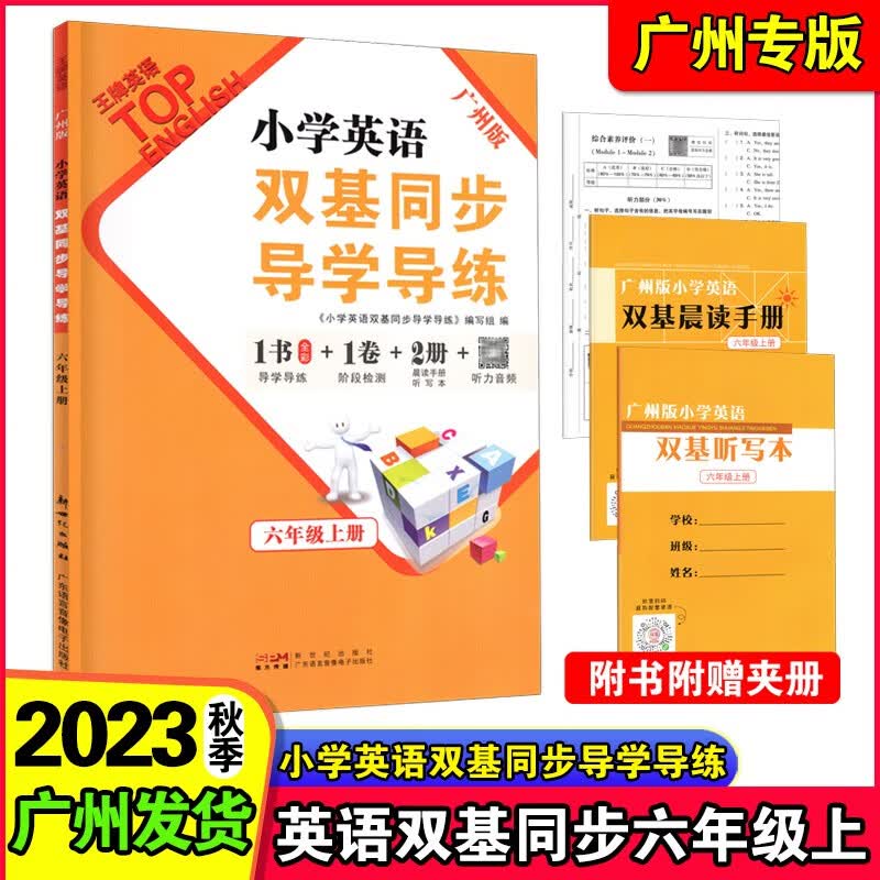 广州专用2023秋新版 小学英语双基同步导学导练三四五六年级上册下册广州版JK版教科版英语同步练习册附听写默写本小学3456年级上册下册 六年级上册英语双基