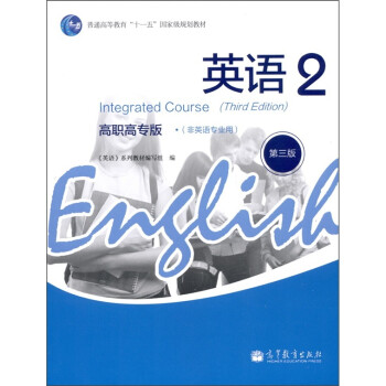 英语2 高职高专版 第三版 《英语》系列教材编写组 编 高等教育出版社 9787040309232