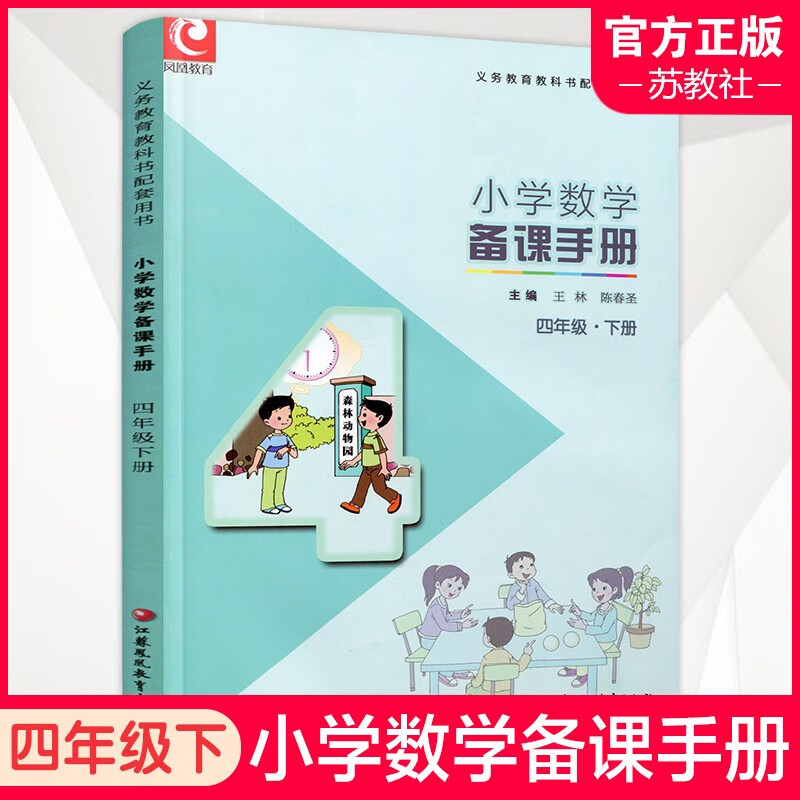 2023年新版 数学备课手册4下 苏教版 小学四年级下册 不含光盘 教师教案 教材配套教师用书 教学指导 江苏凤凰教育出版社BK