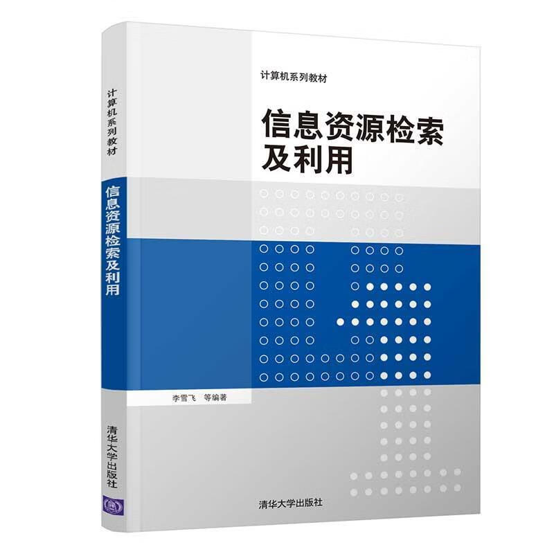 信息资源检索及利用 李雪飞等 李雪飞,刘净净,侯瑞芳,郭飞,王春蓬,范存刚