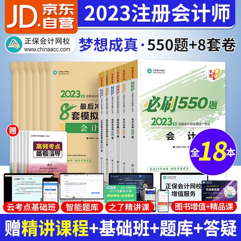 注册会计师2023教材（官方）cpa题库必刷550题+最后冲刺8套模拟试卷 会计审税法经济财管公司12本 正保注会习题库 cpa教辅2023年 可搭网课视频东奥轻一注会轻松过关1斯尔历年真题轻四