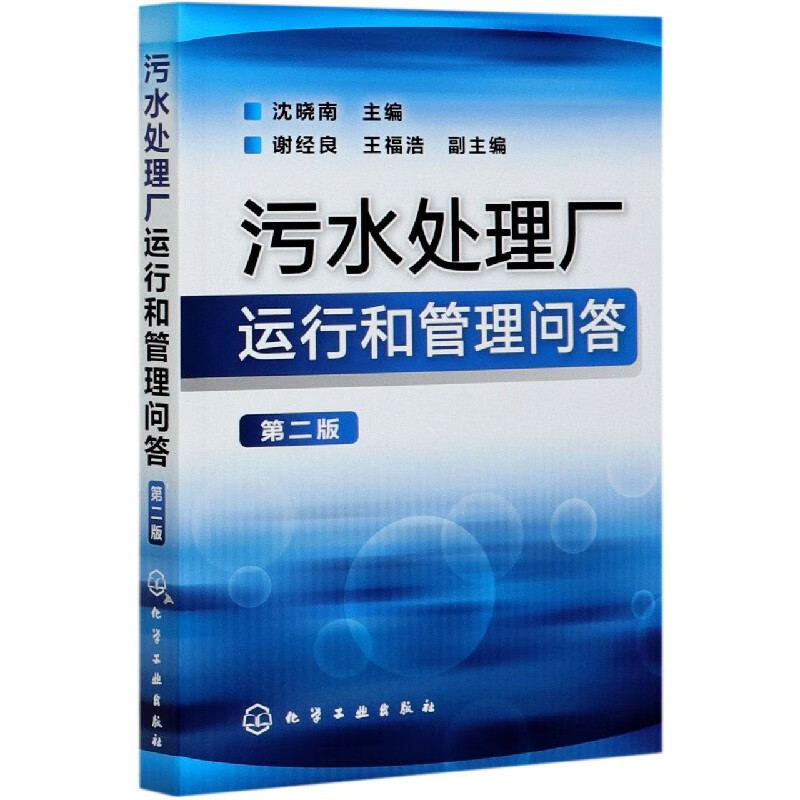 污水处理厂运行和管理问答(第2版)